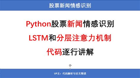 Python基于分层注意力机制的股票新闻情绪识别（代码讲解），热力图可视化分析 摆天还是百天 开卷！ 哔哩哔哩视频
