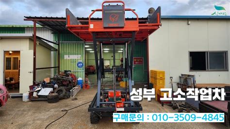 신바람 중고농기계밴드 예스농기계 회원님 성부 고소작업차 판매 중고트랙터 경운기 관리기 스키로더 굴삭기 화물트럭 매매 직거래 장터 사이트 관리기com Youtube