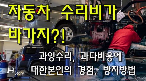 자동차 수리에 관한 과잉정비 과다청구에 관한 해결방법 Youtube