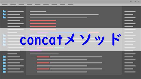 Javaの入門文字列の結合concatメソッドを解説 tanabataTechBlog