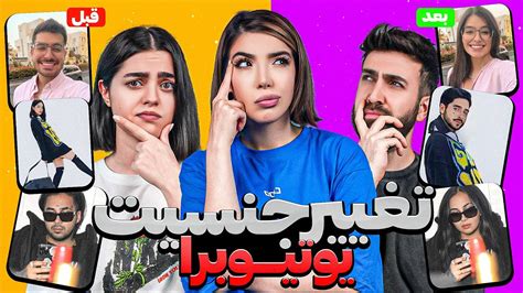 چالش تغیر جنسیت یوتیوبرا با ختن و سینا😂 Youtube