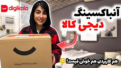 آنباکسینگ دیجی کالا📦انباکس لوازم کاربردی و ارزون دیجیکالا😍 Youtube