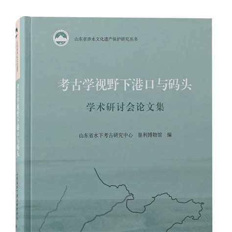 新书介绍考古学视野下港口与码头学术研讨会论文集 研究 文化 浅析