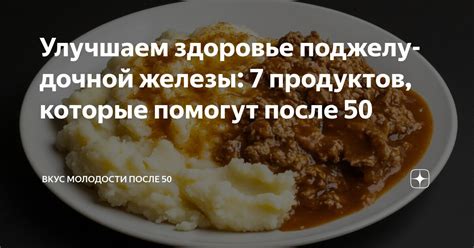 Улучшаем здоровье поджелудочной железы 7 продуктов которые помогут после 50 Вкус молодости