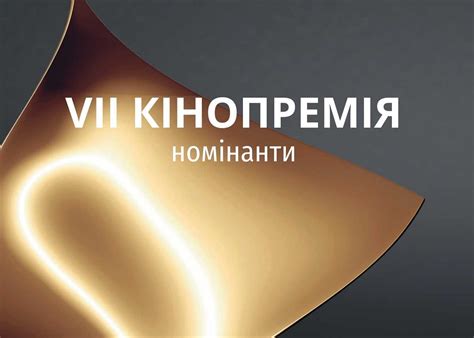 Українська кіноакадемія оголосила номінантів на премію «Золота дзиґа