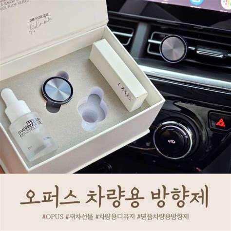 새차선물 오퍼스 차량용 방향제 디퓨저 추천 사용후기 네이버 블로그