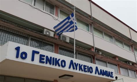Επικοινωνία 1ο Γενικό Λύκειο Λαμίας