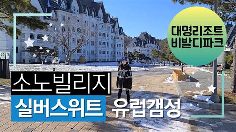 비발디파크 소노빌리지 실버 스위트 부부여행 다녀왔어요 Ft 소노펠리체cc Youtube
