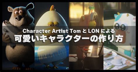 【blenderfes】『可愛いキャラクターができるまで』受講記録 らくがきクリエイトmononoco