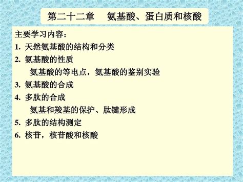 有机化学 22 氨基酸蛋白质和核酸pptword文档免费下载亿佰文档网