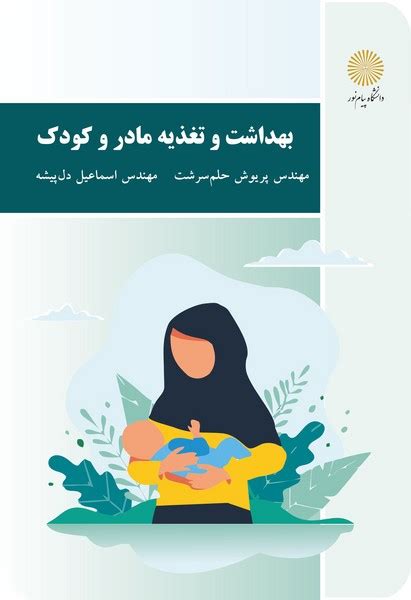 مرکز چاپ و توزیع دانشگاه پیام نور بهداشت و تغذیه مادر و کودک باز