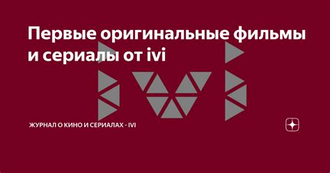 Первые оригинальные фильмы и сериалы от Ivi Журнал о кино и сериалах Иви Дзен