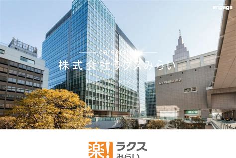 株式会社ラクスみらいの採用求人情報 engage