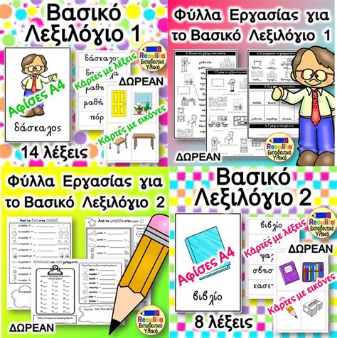 ΠΛΟΥΣΙΟ ΕΠΟΠΤΙΚΟ ΥΛΙΚΟ And ΦΥΛΛΑ ΕΡΓΑΣΙΑΣ Για επιπλέον υλικό κατάλληλο για το Δημοτικό Σχολείο και