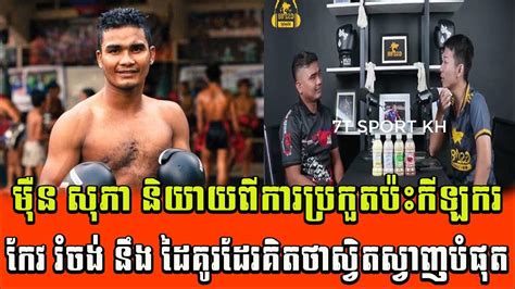មុឺន សុភា និយាយពីការវៃប៉ះ កែវ រំចង់ នឹង សុខហ៊ុច កីឡាដែលសុភាពិតតាំងជាងគេ 7tsportkh Youtube