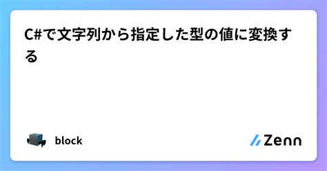 C で文字列から指定した型の値に変換する