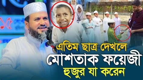 এতিম ছাত্রদের সাথে যা ঘটলো শুনলে অবাক হবেন Mostak Foyezi মোশতাক ফয়েজী Rose Tune Youtube
