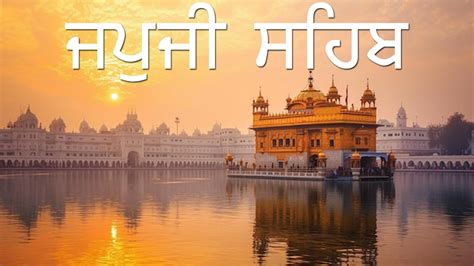 ਜਪੁ ਜੀ ਸਾਹਿਬ Japji Sahib Sahib Full Path With Gurmukhi And English