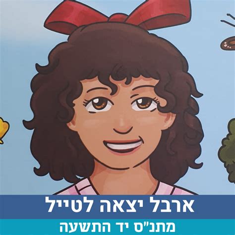 שעת סיפור ארבל יצאה לטייל