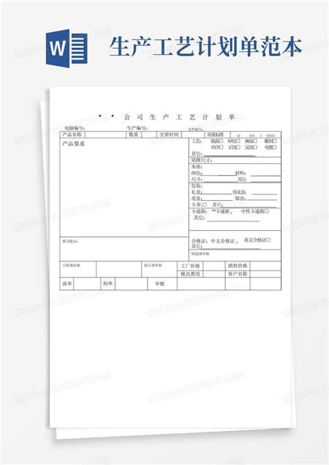 生产工艺计划单范本word模板下载编号qojoxrbx熊猫办公