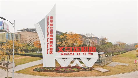 共谋发展 共创未来 世界义乌人大会 义乌新闻