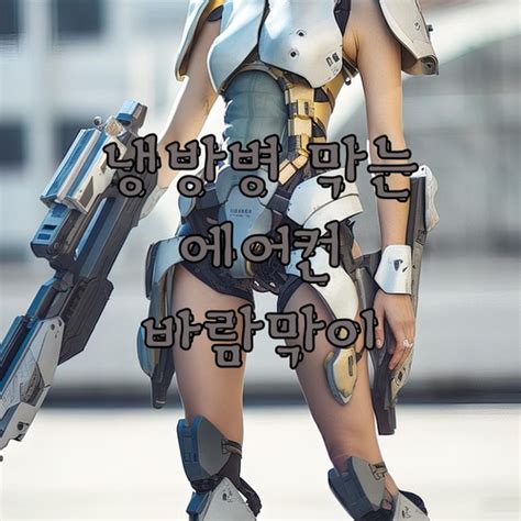 쿠팡 추천탬으로 완벽 쇼핑 냉방병 막는 에어컨 바람막이 필수템 Linkclickroom 와 함께