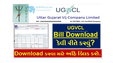Ugvcl Bill Download યુજીવીસીએલ બિલ ઓનલાઈન ડાઉનલોડ