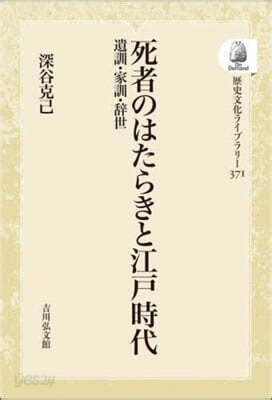 死者のはたらきと江戶時代 OD版 예스24