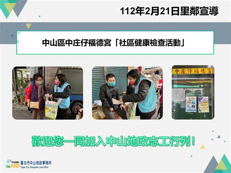 臺北市中山地政事務所 志工召募工作會報 112年2月份志工召募活動 中山區中庄仔福德宮健康檢查活動