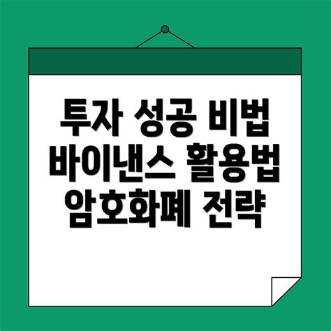 바이낸스 차트와 투자자의 경로 성공적인 암호화폐 투자법 이해하기