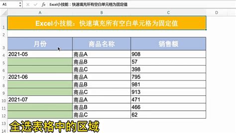 Excel小技能：如何批量自动填充所有空白单元格为指定值 正数办公