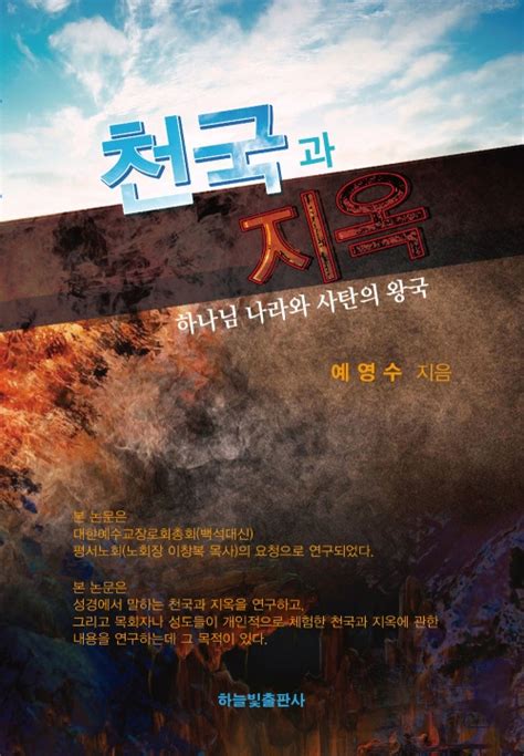 생명의 말씀을 밝히는 삶 라이프북생명의말씀사 천국과 지옥