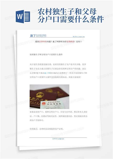 农村独生子和父母分户口需要什么条件Word模板下载 编号lmjmvwzd 熊猫办公