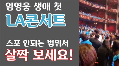 임영웅 생애 첫 La콘서트 공연장 내부 단독 입수 스포 안되는 범위서 분위기 한번 보세요 아쉽지만 이랬습니다feat 런던보이 폴라로이드 영웅시대 Youtube
