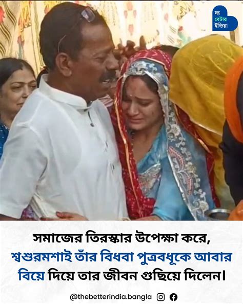 The Better কে বলে শ্বশুরমশাই কখনো আপন বাবার মতো হতে পারেন না কখনও কখনও শ্বশুরেরাও সমাজের সাথে