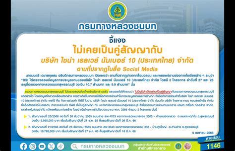 กรมทางหลวงชนบท ชี้แจงไม่เคยเป็นคู่สัญญากับ บริษัท ไชน่า เรลเวย์ นัมเบอร์ 10 ประเทศไทย จำกัด