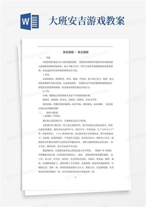 安吉游戏word模板下载编号qwvdeznl熊猫办公