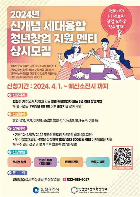 인천창조경제혁신센터 창업 전문가 노하우 전수 사업 ‘신개념 세대융합 청년창업 지원 참여 청년창업자 모집 세상을
