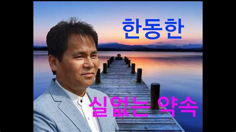 실없는 약속작사강정숙작곡한동한한동한 대표한강 엔터테인먼트2019526 오이도 함상 전망대 공연
