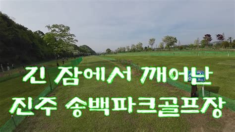 긴 휴장을 끝내고 새롭게 단장된 진주 송백파크골프장 Youtube