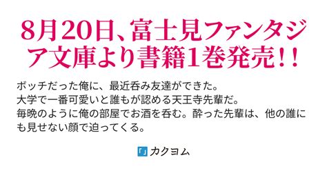 大学で一番かわいい先輩を助けたら呑み友達になった話 ～酔った先輩は俺への「すき」が止まらない～（枩葉松 書籍発売中） カクヨム
