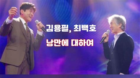 김용필최백호 낭만에 대하여 미스터트롯2 결승전 축하곡 Youtube