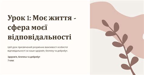 Урок 1 Моє життя сфера моєї відповідальності 7 клас ЗБД Василенко НУШ 2024 Презентація