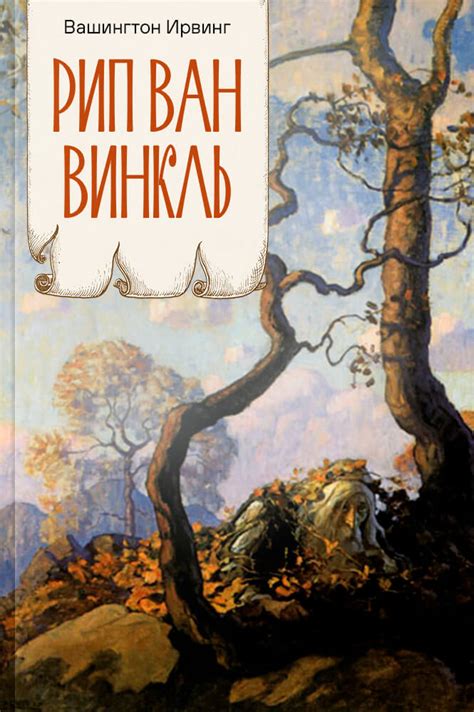 Рип Ван Винкль