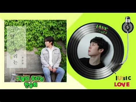 그날의 우리는 한승희 가사첨부MUSIC사랑 YouTube