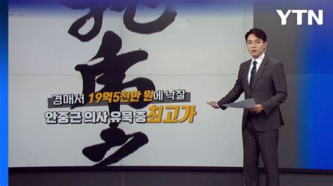 안중근 의사 유묵 19억 5천만 원 낙찰 113년 만에 고국으로 [앵커리포트] Ytn Youtube