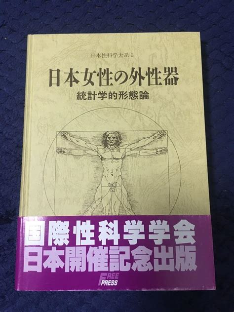『日本女性の外性器 統計学的形態論』 笠井寛司 メルカリ