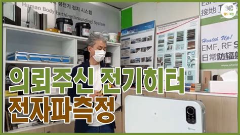 의뢰받은 전기히터 전자파측정 전자파차단and어싱 전문 쉴드그린 Youtube