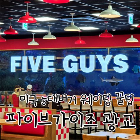 파이브가이즈 광교 갤러리아 주문방법 꿀팁 메뉴 네이버 블로그
