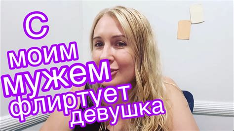 С МОИМ МУЖЕМ ФЛИРТУЕТ РУССКАЯ ДЕВУШКА… Youtube